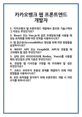[면접] 카카오뱅크 웹 프론트엔드 개발자 면접 질문 및 답변 합격 예문 기출 문항 최종 준비 자료-1페이지