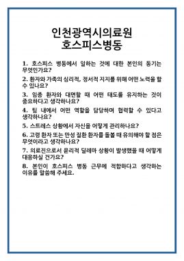 [면접] 인천광역시의료원 호스피스병동 면접 질문 및 답변 합격 예문 기출 문항 최종 준비 자료-1페이지