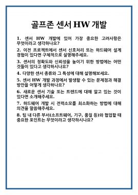 [면접] 골프존 센서HW개발 면접 질문 및 답변 합격 예문 기출 문항 최종 준비 자료-1페이지
