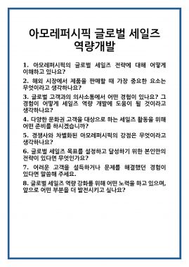 [면접] 아모레퍼시픽 글로벌 세일즈 역량개발 면접 질문 및 답변 합격 예문 기출 문항 최종 준비 자료-1페이지