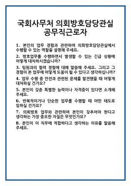 [면접] 국회사무처 의회방호담당관실 공무직근로자 면접 질문 및 답변 합격 예문 기출 문항 최종 준비 자료-1페이지