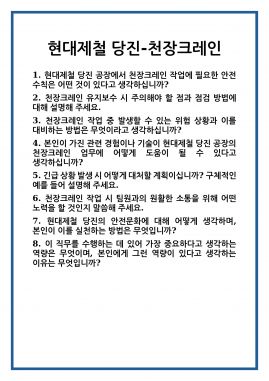 [면접] 현대제철 당진-천장크레인 면접 질문 및 답변 합격 예문 기출 문항 최종 준비 자료-1페이지