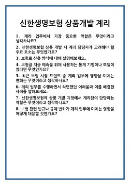 [면접] 신한생명보험 상품개발 계리 면접 질문 및 답변 합격 예문 기출 문항 최종 준비 자료-1페이지