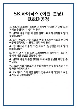 [면접] SK하이닉스 (이천_분당) R&D공정 면접 질문 및 답변 합격 예문 기출 문항 최종 준비 자료-1페이지