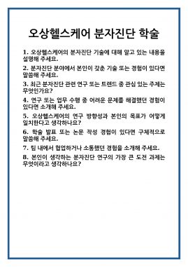 [면접] 오상헬스케어 분자진단 학술 면접 질문 및 답변 합격 예문 기출 문항 최종 준비 자료-1페이지