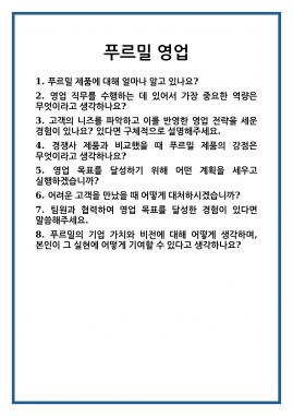 [면접] 푸르밀 영업 면접 질문 및 답변 합격 예문 기출 문항 최종 준비 자료-1페이지