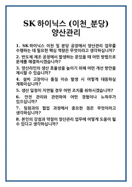 [면접] SK하이닉스 (이천_분당) 양산관리 면접 질문 및 답변 합격 예문 기출 문항 최종 준비 자료-1페이지