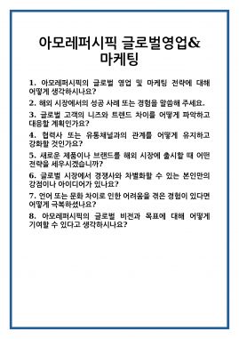 [면접] 아모레퍼시픽 글로벌영업&마케팅 면접 질문 및 답변 합격 예문 기출 문항 최종 준비 자료-1페이지