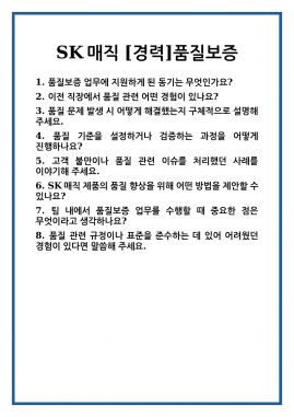 [면접] SK매직 [경력]품질보증 면접 질문 및 답변 합격 예문 기출 문항 최종 준비 자료-1페이지
