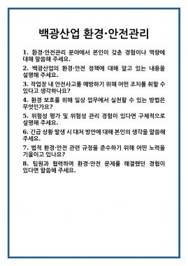 [면접] 백광산업 환경·안전관리 면접 질문 및 답변 합격 예문 기출 문항 최종 준비 자료-1페이지