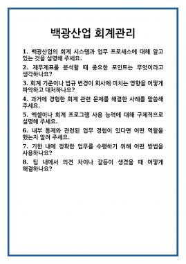 [면접] 백광산업 회계관리 면접 질문 및 답변 합격 예문 기출 문항 최종 준비 자료-1페이지