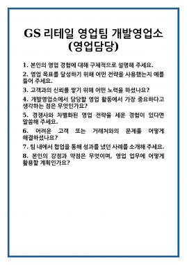 [면접] GS리테일 영업팀 개발영업소(영업담당) 면접 질문 및 답변 합격 예문 기출 문항 최종 준비 자료-1페이지