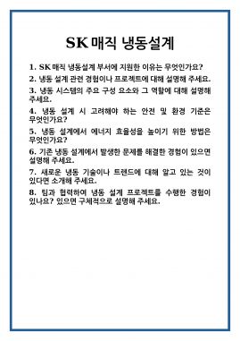 [면접] SK매직 냉동설계 면접 질문 및 답변 합격 예문 기출 문항 최종 준비 자료-1페이지