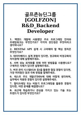 [면접] 골프존뉴딘그룹 [GOLFZON] R&D_Backend Developer 면접 질문 및 답변 합격 예문 기출 문항 최종 준비 자료-1페이지