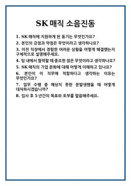 [면접] SK매직 소음진동 면접 질문 및 답변 합격 예문 기출 문항 최종 준비 자료-1페이지