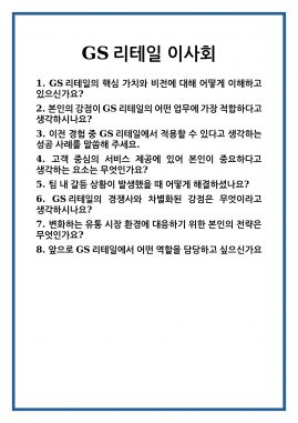 [면접] GS리테일 이사회 면접 질문 및 답변 합격 예문 기출 문항 최종 준비 자료-1페이지