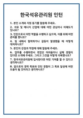 [면접] 한국석유관리원 인턴 면접 질문 및 답변 합격 예문 기출 문항 최종 준비 자료-1페이지