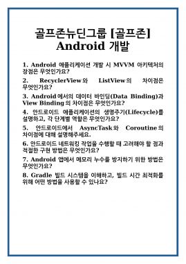 [면접] 골프존뉴딘그룹 [골프존] Android 개발 면접 질문 및 답변 합격 예문 기출 문항 최종 준비 자료-1페이지