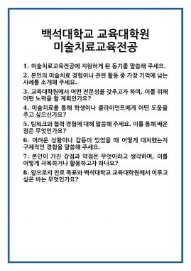 [면접] 백석대학교 교육대학원 미술치료교육전공 면접 질문 및 답변 합격 예문 기출 문항 최종 준비 자료-1페이지