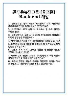 [면접] 골프존뉴딘그룹 [골프존] Back-end 개발 면접 질문 및 답변 합격 예문 기출 문항 최종 준비 자료-1페이지