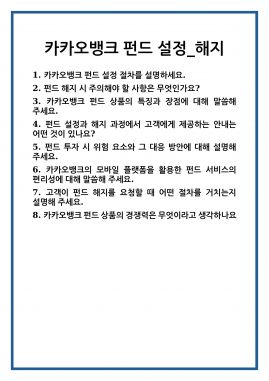 [면접] 카카오뱅크 펀드 설정_해지 면접 질문 및 답변 합격 예문 기출 문항 최종 준비 자료-1페이지