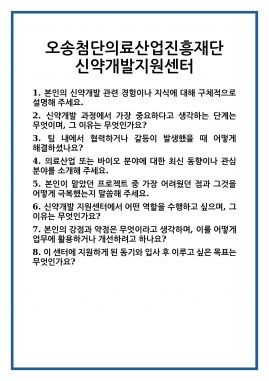 [면접] 오송첨단의료산업진흥재단 신약개발지원센터 면접 질문 및 답변 합격 예문 기출 문항 최종 준비 자료-1페이지