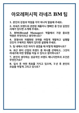 [면접] 아모레퍼시픽 라네즈 BM팀 면접 질문 및 답변 합격 예문 기출 문항 최종 준비 자료-1페이지