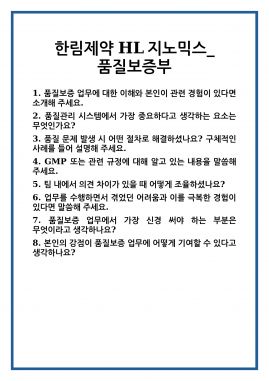 [면접] 한림제약 HL지노믹스_품질보증부 면접 질문 및 답변 합격 예문 기출 문항 최종 준비 자료-1페이지