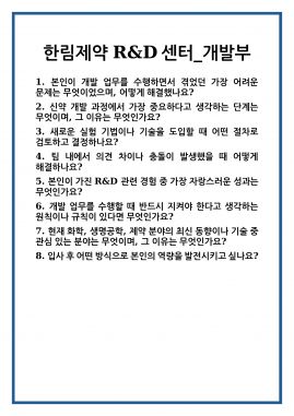 [면접] 한림제약 R&D센터_개발부 면접 질문 및 답변 합격 예문 기출 문항 최종 준비 자료-1페이지