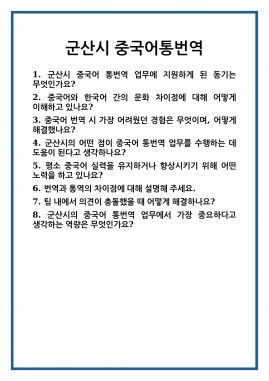 [면접] 군산시 중국어통번역 면접 질문 및 답변 합격 예문 기출 문항 최종 준비 자료-1페이지