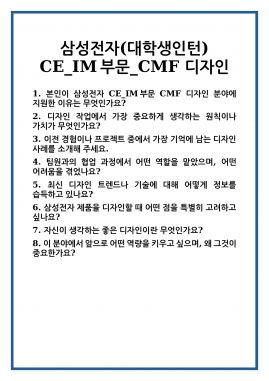 [면접] 삼성전자(대학생인턴) CE_IM부문_CMF 디자인 면접 질문 및 답변 합격 예문 기출 문항 최종 준비 자료-1페이지