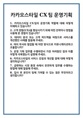 [면접] 카카오스타일 CX팀 운영기획 면접 질문 및 답변 합격 예문 기출 문항 최종 준비 자료-1페이지