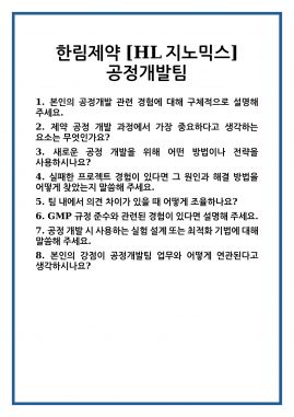 [면접] 한림제약 [HL지노믹스]공정개발팀 면접 질문 및 답변 합격 예문 기출 문항 최종 준비 자료-1페이지