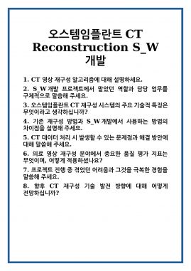 [면접] 오스템임플란트 CT Reconstruction S_W개발 면접 질문 및 답변 합격 예문 기출 문항 최종 준비 자료-1페이지