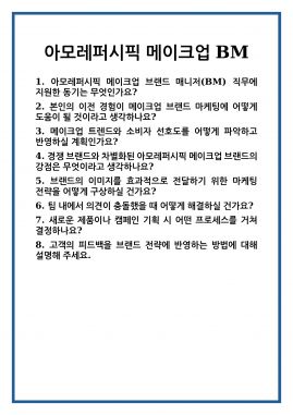[면접] 아모레퍼시픽 메이크업 BM 면접 질문 및 답변 합격 예문 기출 문항 최종 준비 자료-1페이지