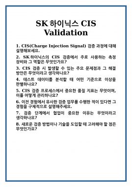 [면접] SK하이닉스 CIS Validation 면접 질문 및 답변 합격 예문 기출 문항 최종 준비 자료-1페이지