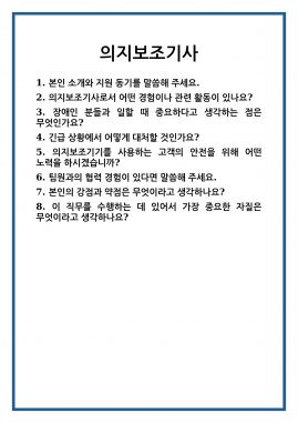 [면접] 의지보조기사 면접 질문 및 답변 합격 예문 기출 문항 최종 준비 자료-1페이지