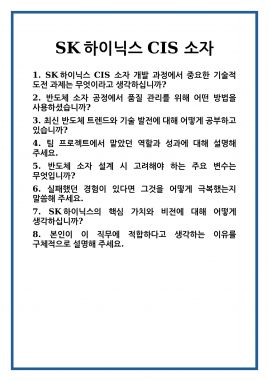 [면접] SK하이닉스 CIS 소자 면접 질문 및 답변 합격 예문 기출 문항 최종 준비 자료-1페이지