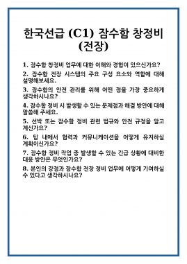 [면접] 한국선급 (C1) 잠수함 창정비 (전장) 면접 질문 및 답변 합격 예문 기출 문항 최종 준비 자료-1페이지