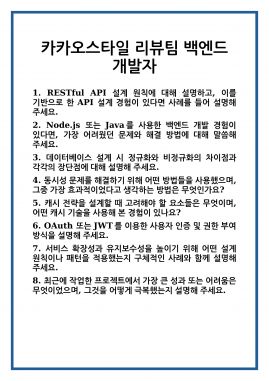 [면접] 카카오스타일 리뷰팀 백엔드 개발자 면접 질문 및 답변 합격 예문 기출 문항 최종 준비 자료-1페이지
