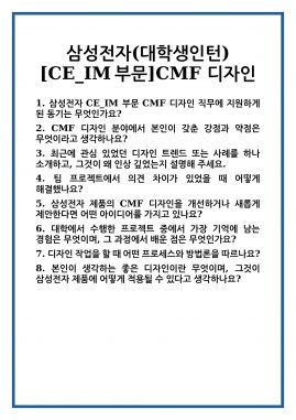 [면접] 삼성전자(대학생인턴) [CE_IM부문]CMF 디자인 면접 질문 및 답변 합격 예문 기출 문항 최종 준비 자료-1페이지