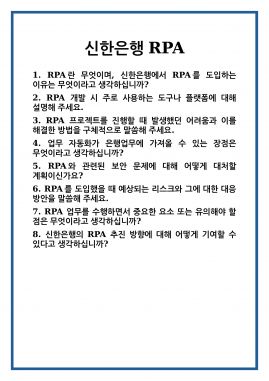 [면접] 신한은행 RPA 면접 질문 및 답변 합격 예문 기출 문항 최종 준비 자료-1페이지