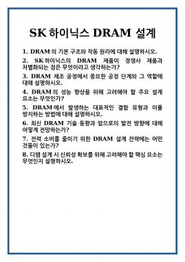 [면접] SK하이닉스 DRAM 설계 면접 질문 및 답변 합격 예문 기출 문항 최종 준비 자료-1페이지