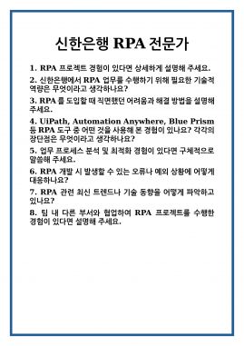 [면접] 신한은행 RPA전문가 면접 질문 및 답변 합격 예문 기출 문항 최종 준비 자료-1페이지