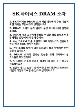 [면접] SK하이닉스 DRAM 소자 면접 질문 및 답변 합격 예문 기출 문항 최종 준비 자료-1페이지