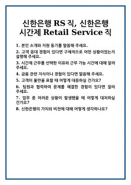[면접] 신한은행 RS직, 시간제 Retail Service직 면접 질문 및 답변 합격 예문 기출 문항 최종 준비 자료-1페이지