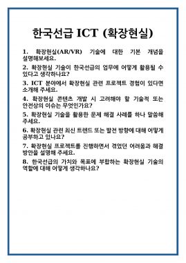 [면접] 한국선급 ICT (확장현실) 면접 질문 및 답변 합격 예문 기출 문항 최종 준비 자료-1페이지