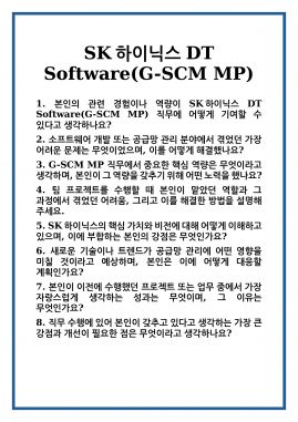 [면접] SK하이닉스 DT Software(G-SCM MP) 면접 질문 및 답변 합격 예문 기출 문항 최종 준비 자료-1페이지