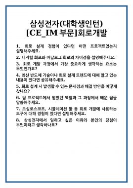 [면접] 삼성전자(대학생인턴) [CE_IM부문]회로개발 면접 질문 및 답변 합격 예문 기출 문항 최종 준비 자료-1페이지
