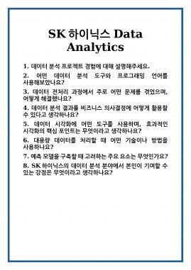 [면접] SK하이닉스 Data Analytics 면접 질문 및 답변 합격 예문 기출 문항 최종 준비 자료-1페이지